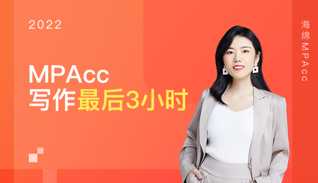 MPAcc写作最后3小时