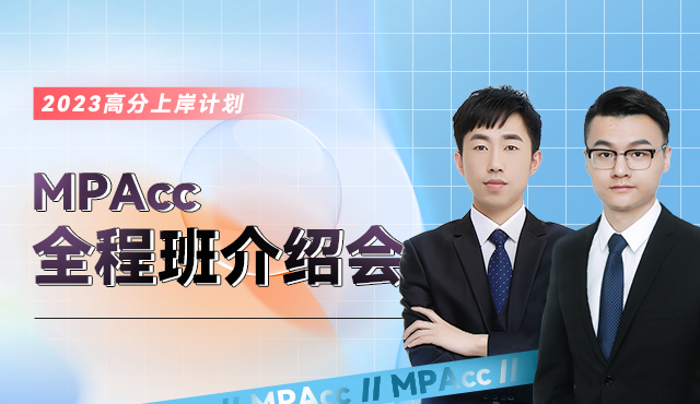 2023高分上岸计划 | MPAcc全程班介绍会