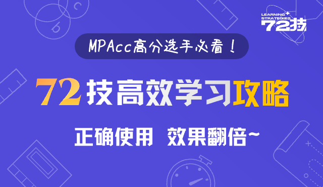 MPAcc高分必看!《72技》高效学习攻略