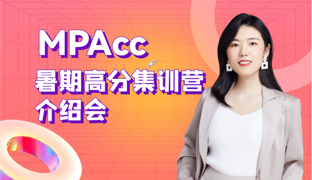 MPAcc暑期高分集训营介绍会