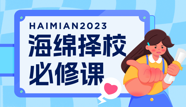 2023MPAcc/MAud/MLIS/MEM择校必修课（下一场10月25日）